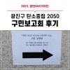 광진sns기자단 광진구 탄소중립 2050 구민보고회 후기 네이버 블로그